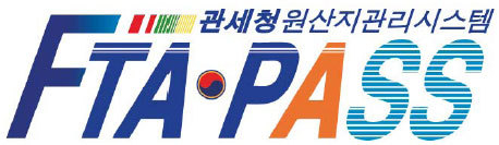 FTA-PASS 시스템 개선, 내수기업도 쉽게 원산지관리 가능