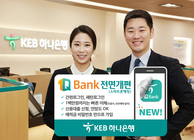 KEB하나은행, 1Q Bank 전면 개편…개인뱅킹 서비스 강화