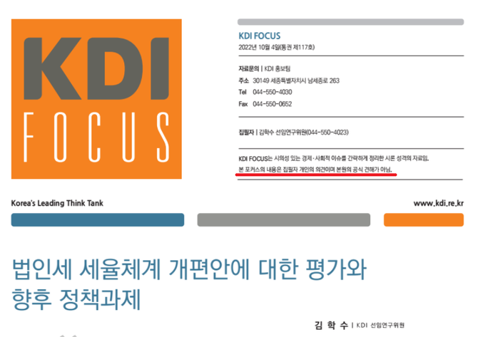 [2022 국감] 추경호, 대기업 감세 ‘뷔페’ 인용…개인 주장을 KDI 공식연구로 왜곡