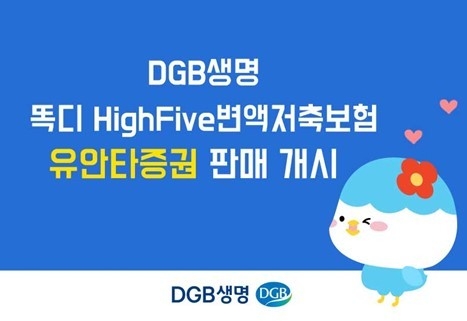 조세금융신문 - DGB생명, 사망보장 강화한 ‘똑디 HighFive변액저축보험’ 판매 개시