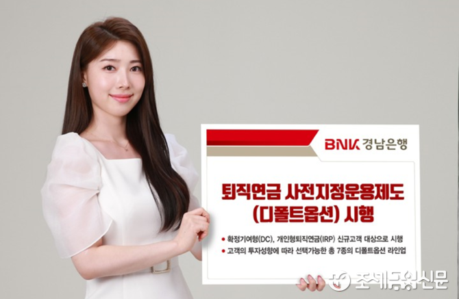 조세금융신문 - BNK경남은행, 퇴직연금 사전지정운용제도 '디폴트옵션' 시행