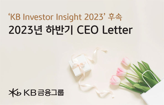 KB금융, 투자 시각·해법 담은 '하반기 CEO 레터' 발송