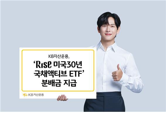 KB자산운용, 'RISE 미국30년국채액티브' 분배금 지급