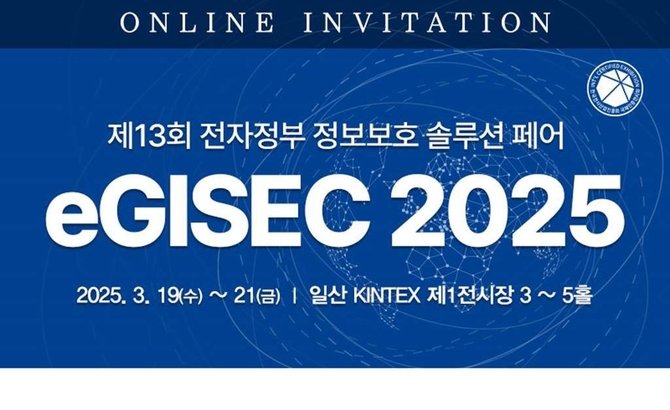 아시아 최대 '통합보안 전시회' 열린다 ‘SECON & eGISEC 2025’ 개최
